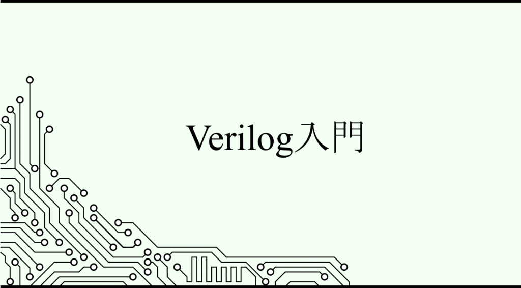 Verilog ノンブロッキング代入とブロッキング代入 | kennzoの備忘録